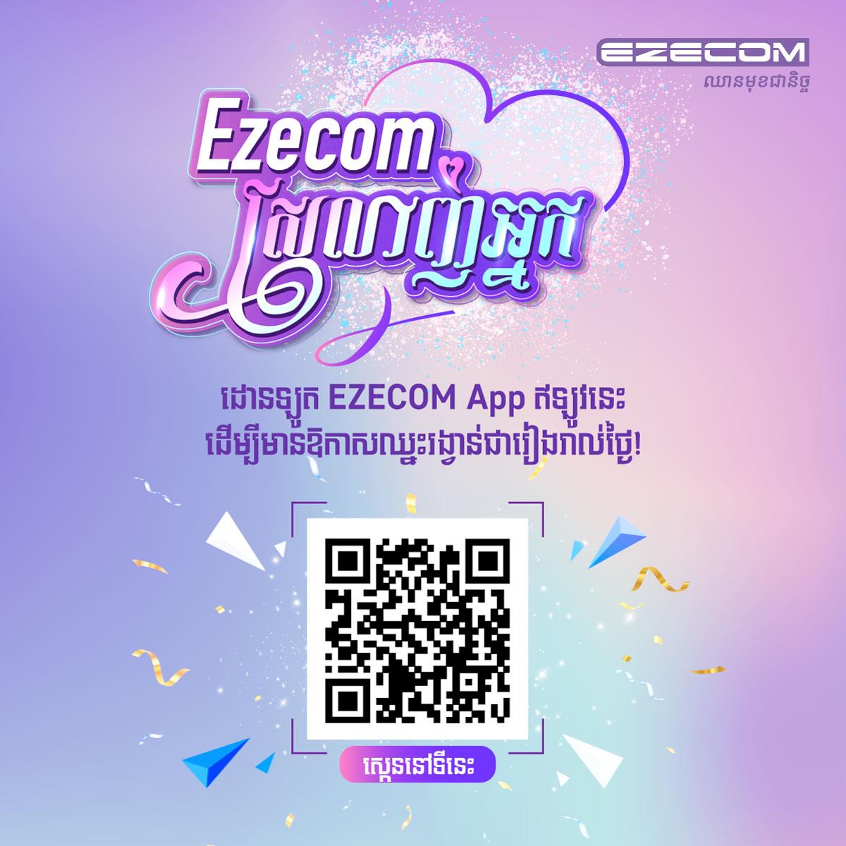 ដោនឡូតកម្មវិធីទូរស័ព្ទដៃ EZECOM មានឱកាសឈ្នះរង្វាន់ពេញមួយខែ