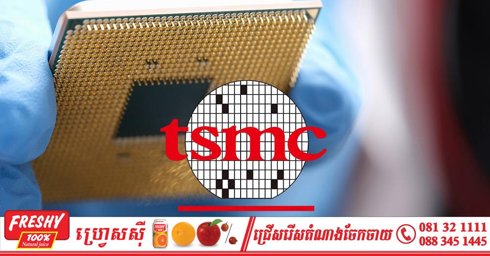 TSMC គ្រោងសាងសង់រោងចក្រទីពីរក្នុងប្រទេសជប៉ុន ដើម្បីផលិតបន្ទះឈីបលំដាប់ខ្ពស់