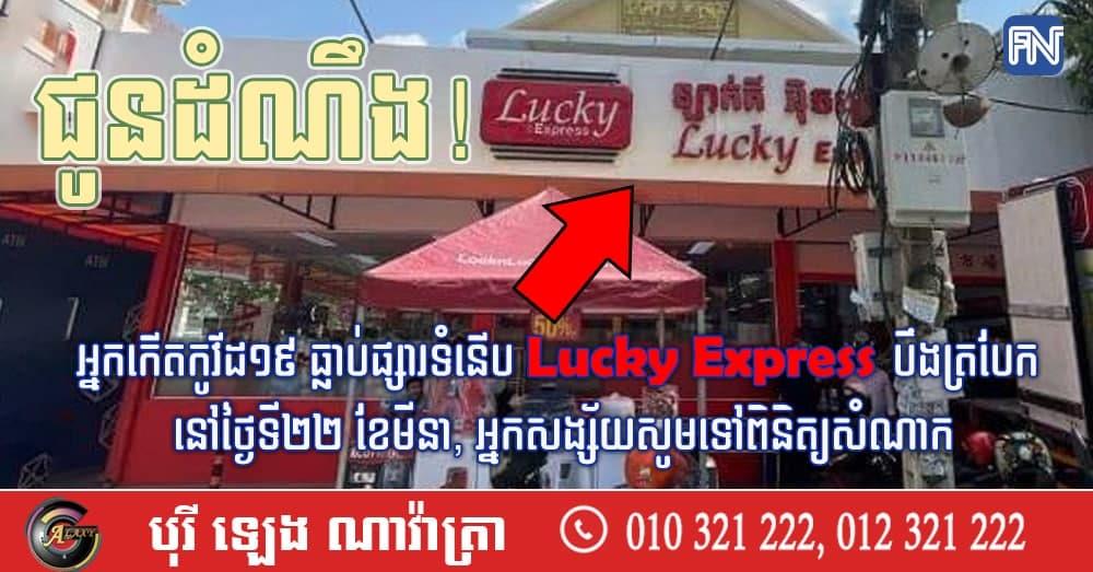 ជូនដំណឹង! អ្នកកើតកូវីដ១៩ ធ្លាប់ផ្សារទំនើប Lucky Express បឹងត្របែក ...