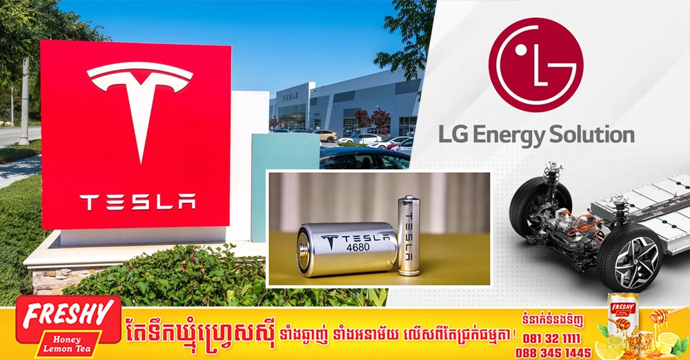 Tesla និង LG ចុះកិច្ចព្រមព្រៀងតម្លៃ ៤.៣ពាន់លានដុល្លារលើការផ្អត់ផ្គង់ថ្ម និងបង្កើនការផលិតនៅអាមេរិក