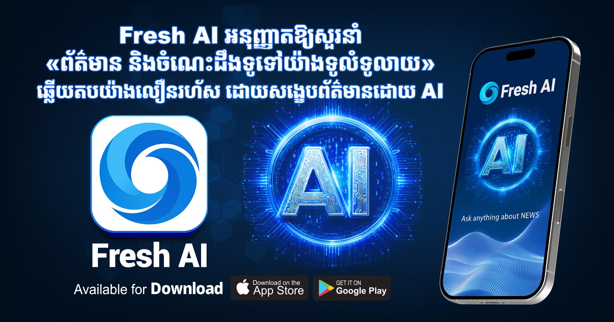 កម្មវិធីឆ្លាតវៃ Fresh AI ដើរតួនាទីយ៉ាងល្អទាន់តាមសភាពការណ៍ព័ត៌មាន ...