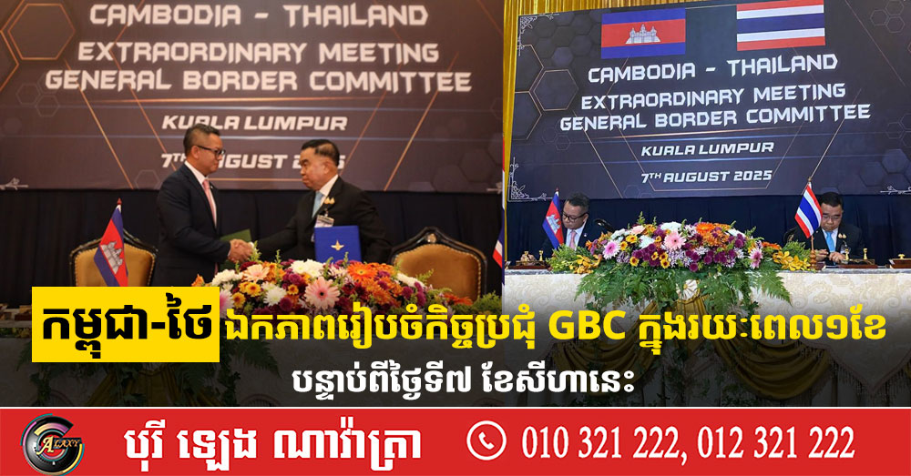 កម្ពុជា-ថៃ ឯកភាពរៀបចំកិច្ចប្រជុំ GBC ក្នុងរយៈពេល១ខែ បន្ទាប់ពីថ្ងៃទី៧ ខែសីហានេះ (Video inside)
