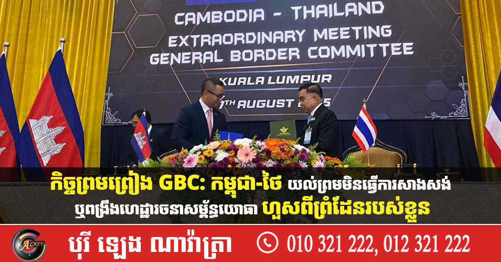 កិច្ចព្រមព្រៀង GBC: កម្ពុជា-ថៃ យល់ព្រមមិនធ្វើការសាងសង់ ឬពង្រឹងហេដ្ឋារចនាសម្ព័ន្ធយោធា ហួសពី ...