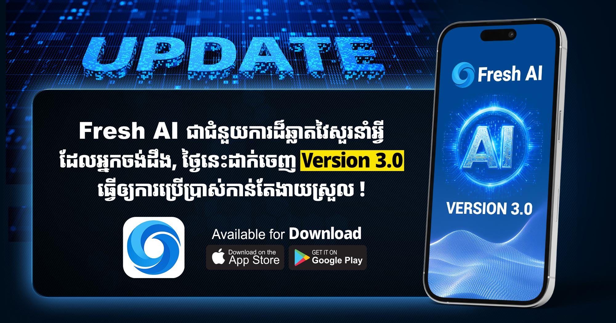Fresh AI ជាជំនួយការដ៏ឆ្លាតវៃសួរនាំអ្វីៗគ្រប់យ៉ាងដែលអ្នកចង់ដឹង, Version ...