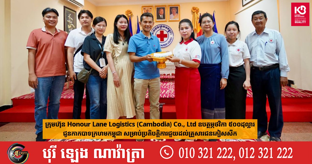 ក្រុមហ៊ុន Honour Lane Logistics (Cambodia) Co., Ltd ឧបត្ថម្ភថវិកា ...
