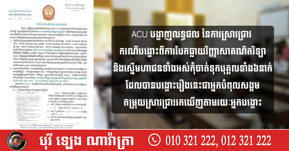 ACU បង្ហាញលទ្ធផល នៃការស្រាវជ្រាវ ...