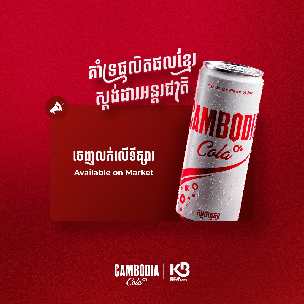 ទីបំផុត! ភេសជ្ជៈមានប្រជាប្រិយភាពខ្លាំង «CAMBODIA COLA» ដាក់សម្ពោធជាផ្លូវការ និងចែកចាយលើទីផ្សារហើយ!