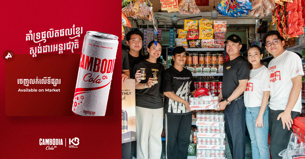 ទីបំផុត! ភេសជ្ជៈមានប្រជាប្រិយភាពខ្លាំង «CAMBODIA COLA» ដាក់សម្ពោធជាផ្លូវការ និងចែកចាយលើទីផ្សារហើយ!
