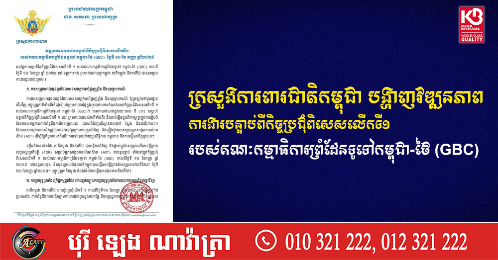 ក្រសួងការពារជាតិកម្ពុជា បង្ហាញវឌ្ឍនភាពការងារបន្ទាប់ពីកិច្ចប្រជុំពិសេសលើកទី១ ...