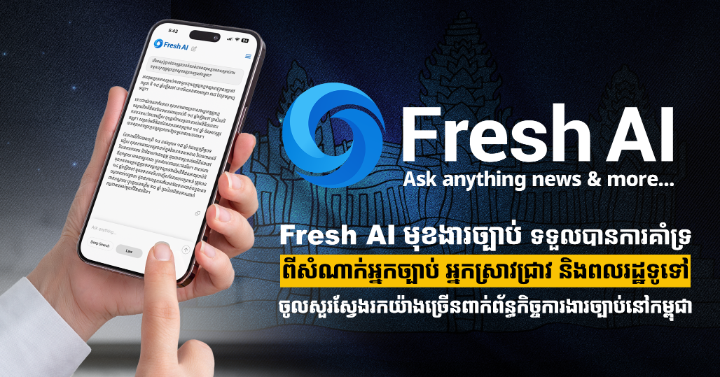 Fresh AI មុខងារច្បាប់ទទួលបានការគាំទ្រពីសំណាក់អ្នកច្បាប់ អ្នកស្រាវជ្រាវ ...
