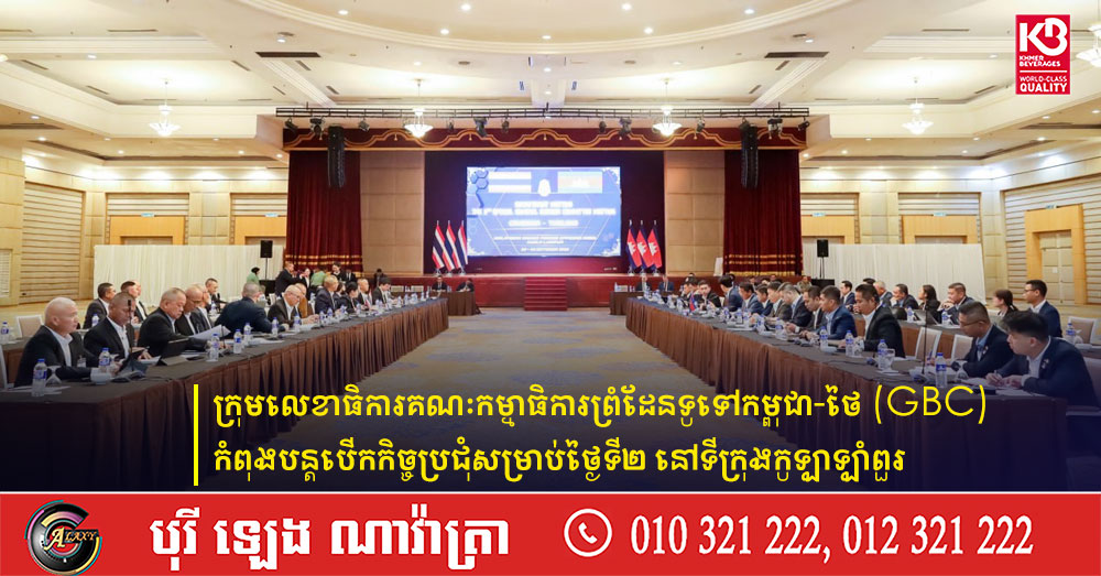 ក្រុមលេខាធិការគណៈកម្មាធិការព្រំដែនទូទៅកម្ពុជា-ថៃ (GBC) កំពុងបន្តបើកកិច្ចប្រជុំសម្រាប់ថ្ងៃទី២ ...