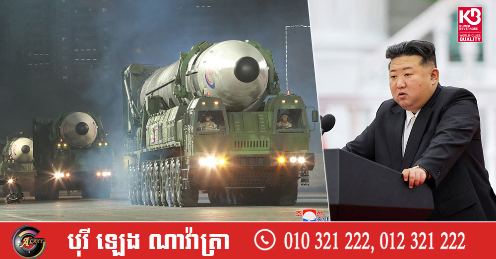 កូរ៉េខាងជើងថាការរំសាយអាវុធនុយក្លេអ៊ែរជាសុបិនមិនអាចក្លាយជាការពិត ...
