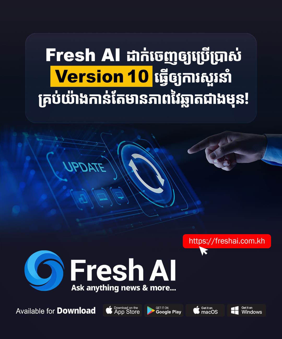 Fresh AI ដាក់ចេញឲ្យប្រើប្រាស់ Version 10 ...