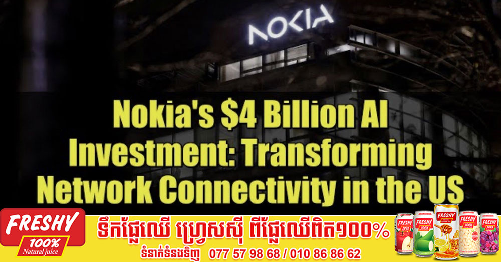 Nokia គ្រោង វិនិយោគ ៤ពាន់លានដុល្លារ ក្នុងបញ្ញាសិប្បនិម្មិត (AI ...