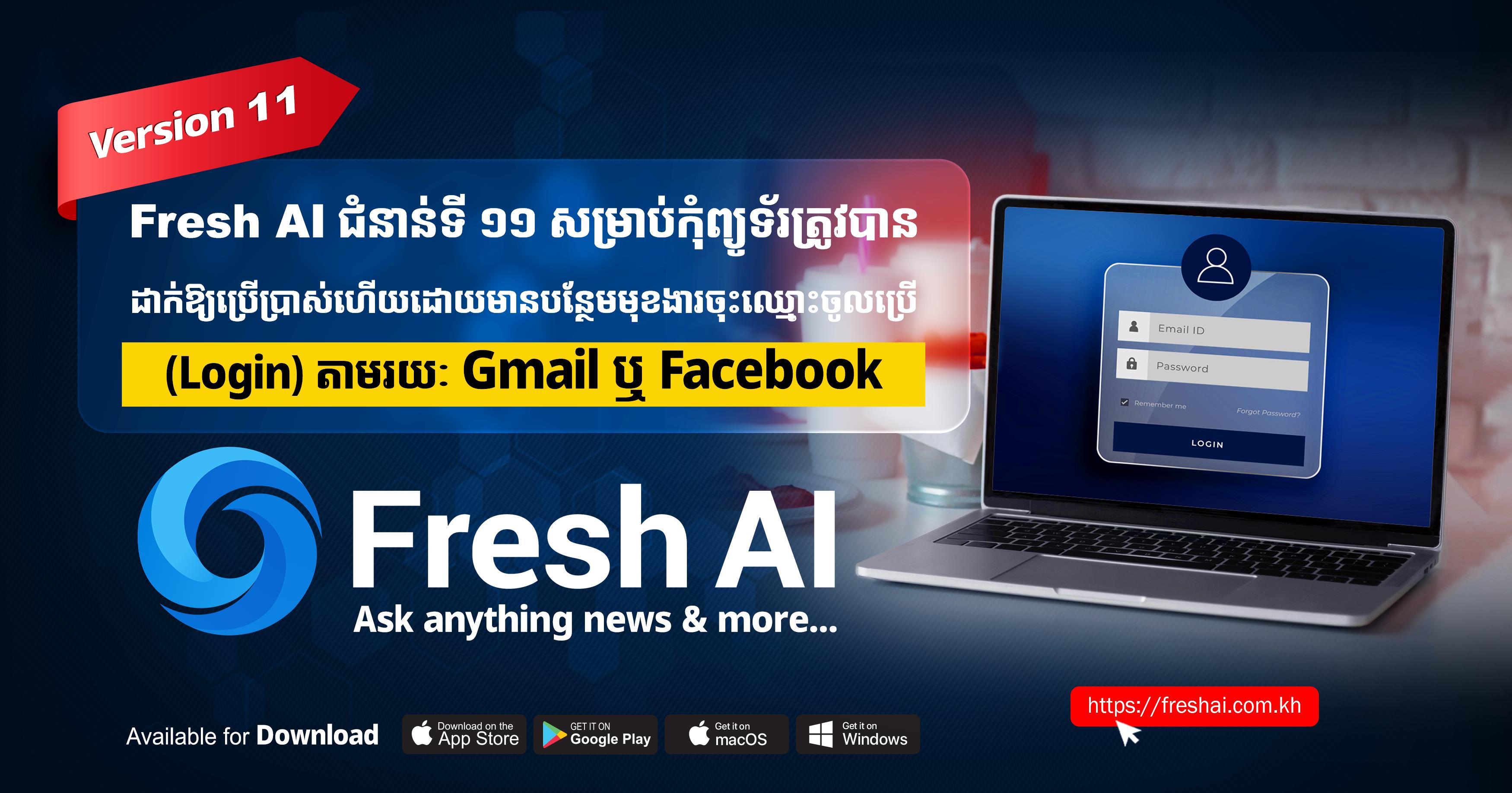 Fresh AI ចេញសេរីជំនាន់ (Version) 11 លើកុំព្យូទ័រ មានមុខងារ Login ...