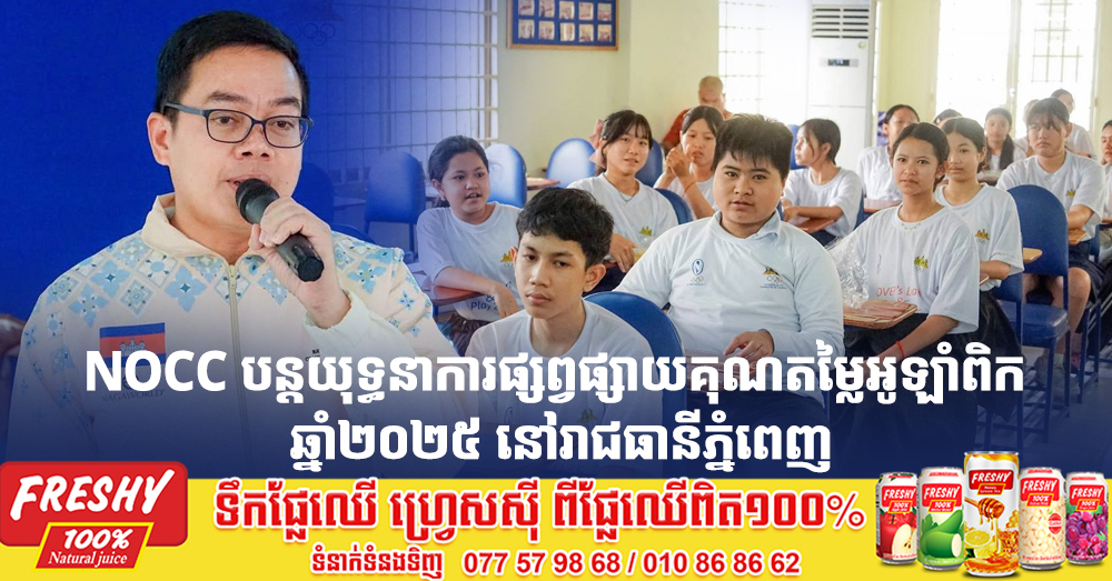 NOCC បន្ដយុទ្ធនាការផ្សព្វផ្សាយគុណតម្លៃអូឡាំពិក ឆ្នាំ២០២៥ នៅរាជធានីភ្នំពេញ
