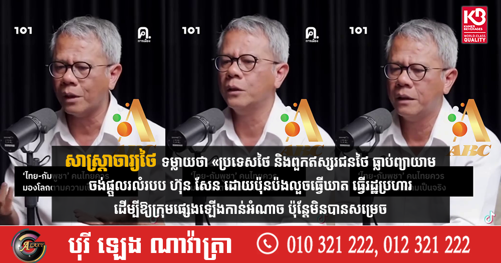 សាស្ត្រាចារ្យថៃ ទម្លាយថា «ប្រទេសថៃ និងពួកឥស្សរជនថៃ ធ្លាប់ព្យាយាមចង់ផ្តួលរលំរបប ហ៊ុន សែន ...