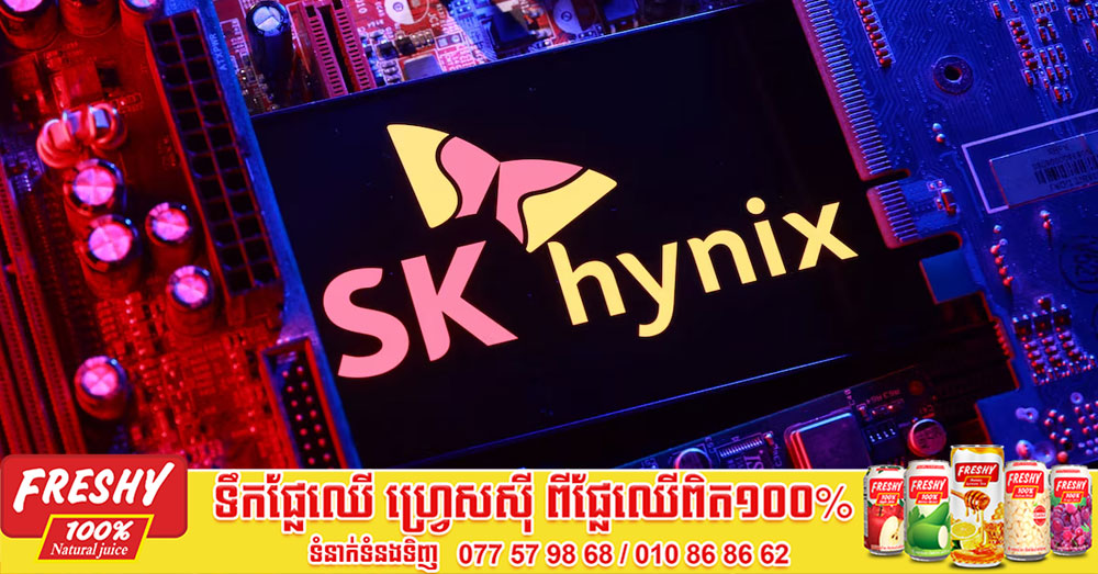SK Hynix គ្រោងចាយលុយ ១៣ពាន់លានដុល្លារ សាងសង់រោងចក្រវេចខ្ចប់បន្ទះឈីប ...