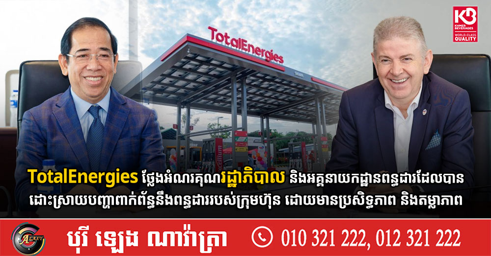 TotalEnergies ថ្លែងអំណរគុណរដ្ឋាភិបាល ...