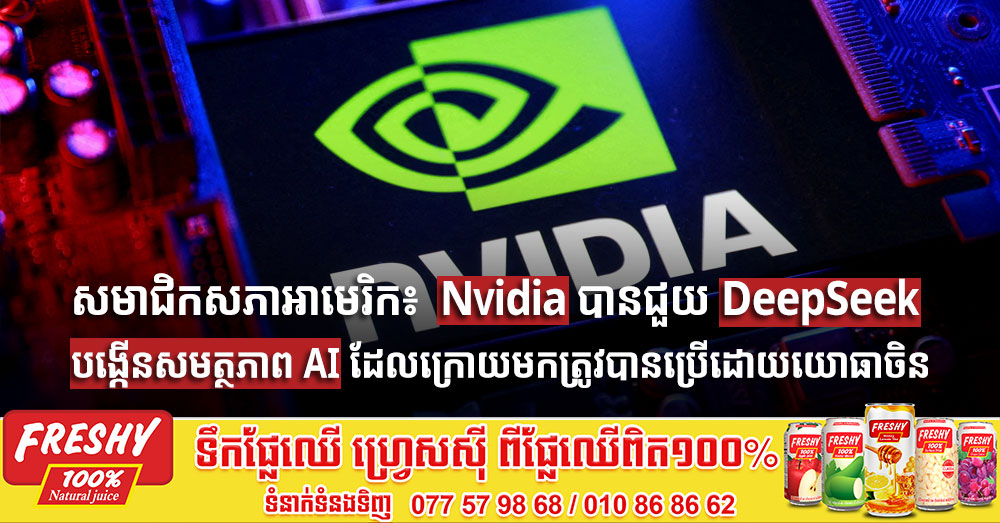 សមាជិកសភាអាមេរិក៖ Nvidia បានជួយ DeepSeek បង្កើនសមត្ថភាព AI ...