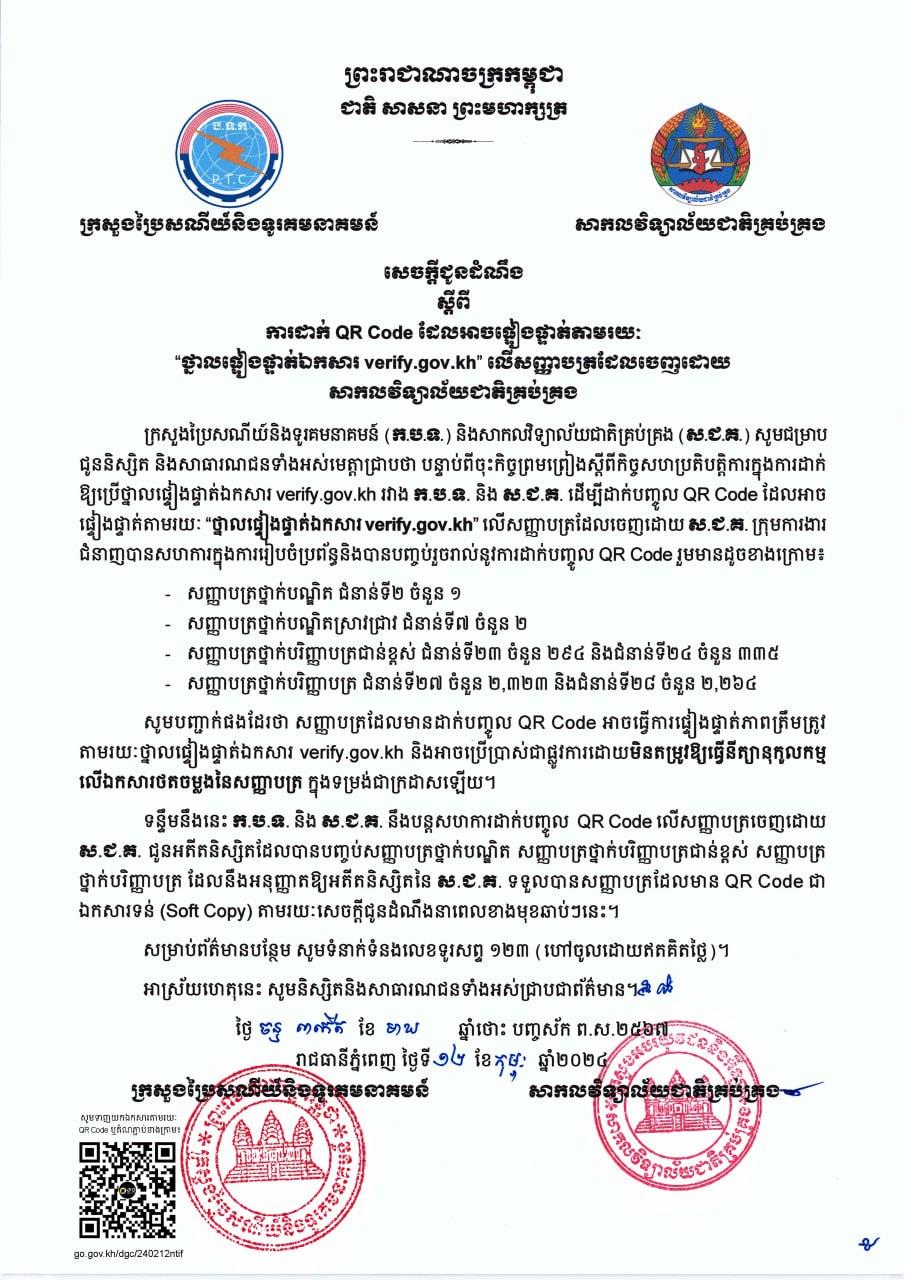 ក្រសួងសម្រេចដាក់ QR Code ផ្ទៀងផ្ទាត់តាមរយៈ «ថ្នាលផ្ទៀងផ្ទាត់ឯកសារ ...