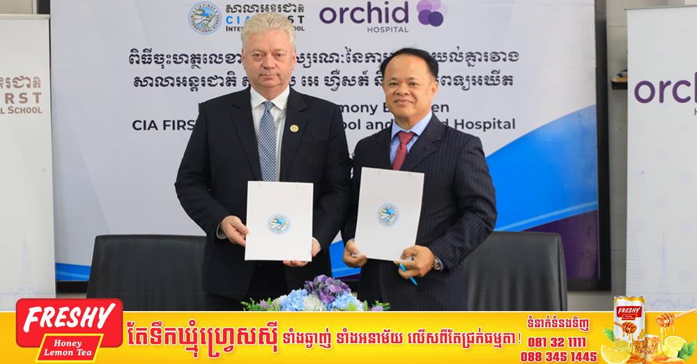 សាលាអន្តរជាតិ ស៊ី អាយ អេ ហ្វឺសត៍ ចុះ MoU ជាមួយមន្ទីរពេទ្យអឃីដ ...