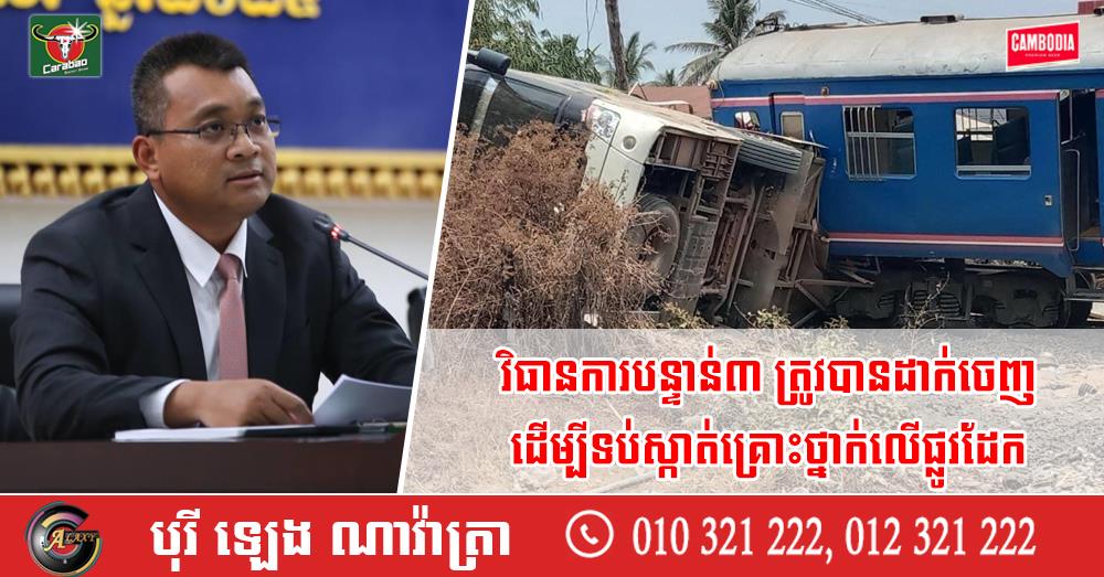 វិធានការបន្ទាន់៣ ត្រូវបានដាក់ចេញ ដើម្បីទប់ស្កាត់គ្រោះថ្នាក់លើផ្លូវដែក ...