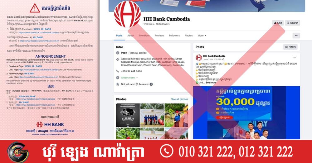 ធនាគារ HH BANK ក្រើនរំលឹកពលរដ្ឋខ្មែរ ...