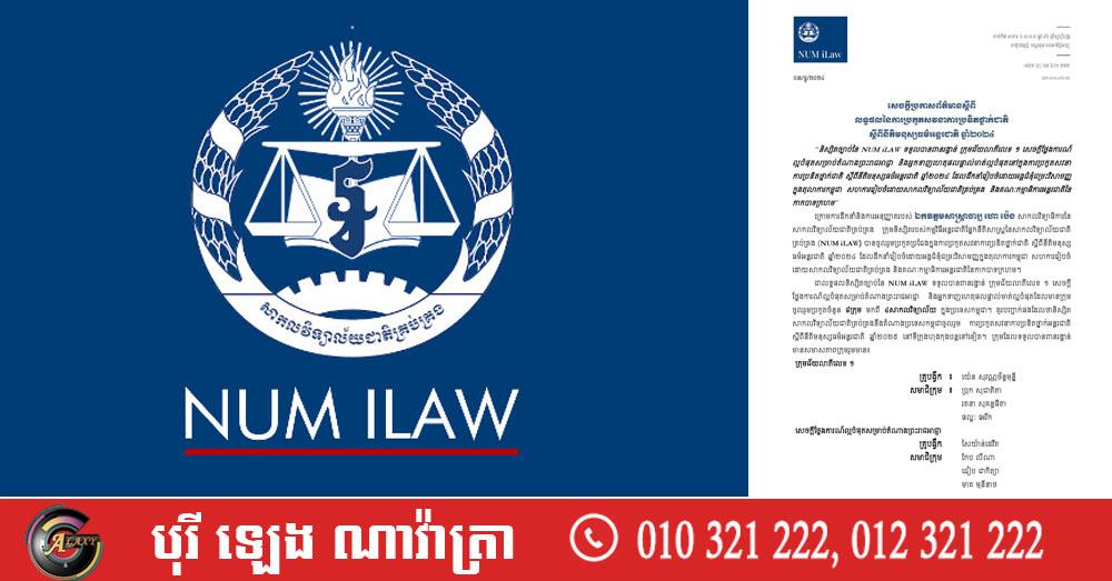និស្សិតច្បាប់នៃ NUM iLAW ទទួលបានពានរង្វាន់ ក្រុមជយលាភីលេខ១ ...