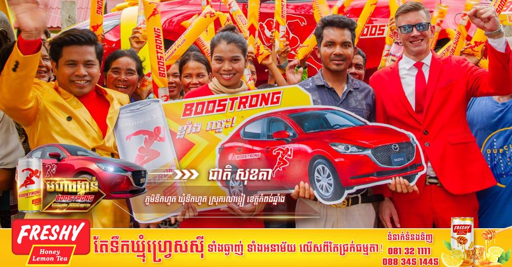 ជិះម៉ូតូទៅហែបក្ស ដាក់ Boostrong មួយកំប៉ុង បានឡានថ្មីខ្លាញ់គោជិះ
