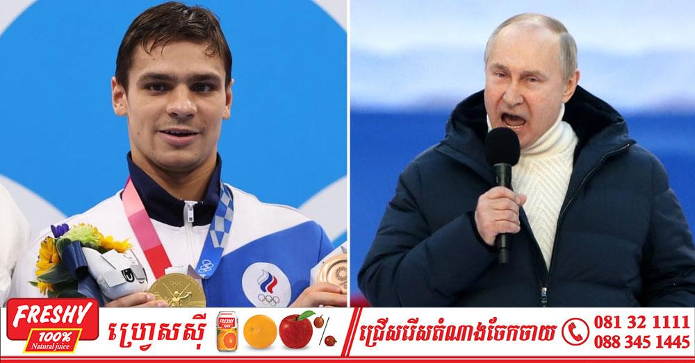 FINA ផ្អាកម្ចាស់ពានរង្វាន់ជើងឯក Olympic កីឡាករ Rylov រយៈពេល៩ខែ ...
