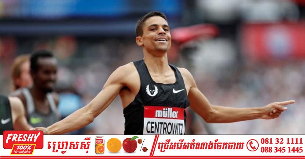 កីឡាកររត់ប្រណាំងសញ្ជាតអាមេរិក Centrowitz អវត្តមាន៣ខែ បន្ទាប់ពីវះកាត់ជង្គង់