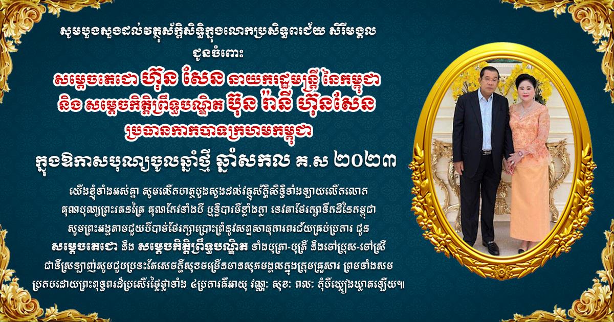 ឯកឧត្តមកិត្តិសេដ្ឋាបណ្ឌិត ឆាយ ថន ផ្ញើសារលិខិតគោរពជូនពរ សម្ដេចតេជោ ហ៊ុន ...