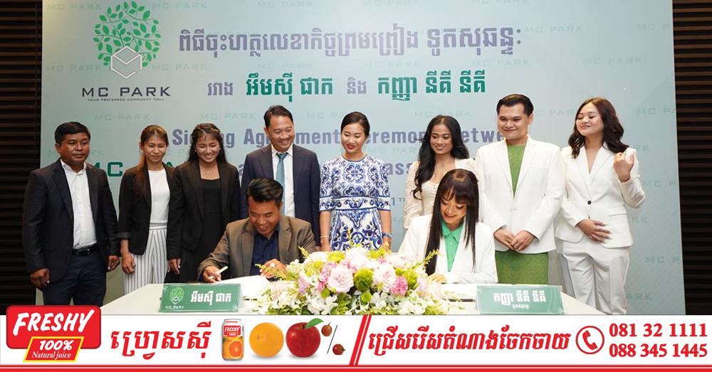 តារាចម្រៀង Original song កញ្ញា នីគីនីគី ក្លាយទូតសុច្ឆន្ទៈរបស់ MC Park ...