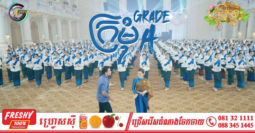 បទកំពុងល្បីខ្លាំងក្នុងបណ្ដាញសង្គម TikTok និង Facebook «ក្រមុំ Grade A ...