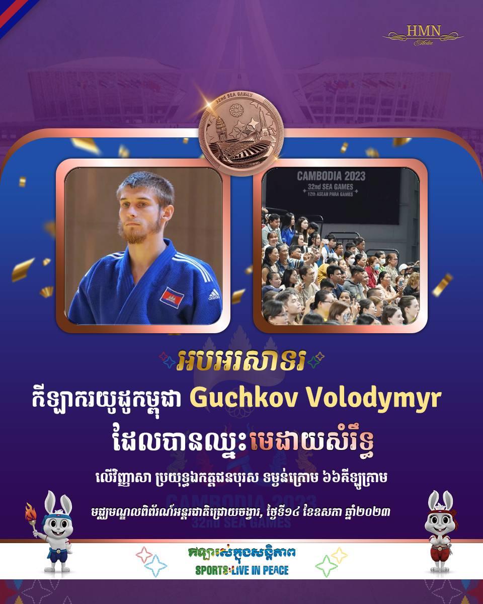 ស៊ីហ្គេម២០២៣៖ កីឡាករយូដូកម្ពុជា Guchkov Volodymyr ឈ្នះមេដាយសំរឹទ្ធ ...