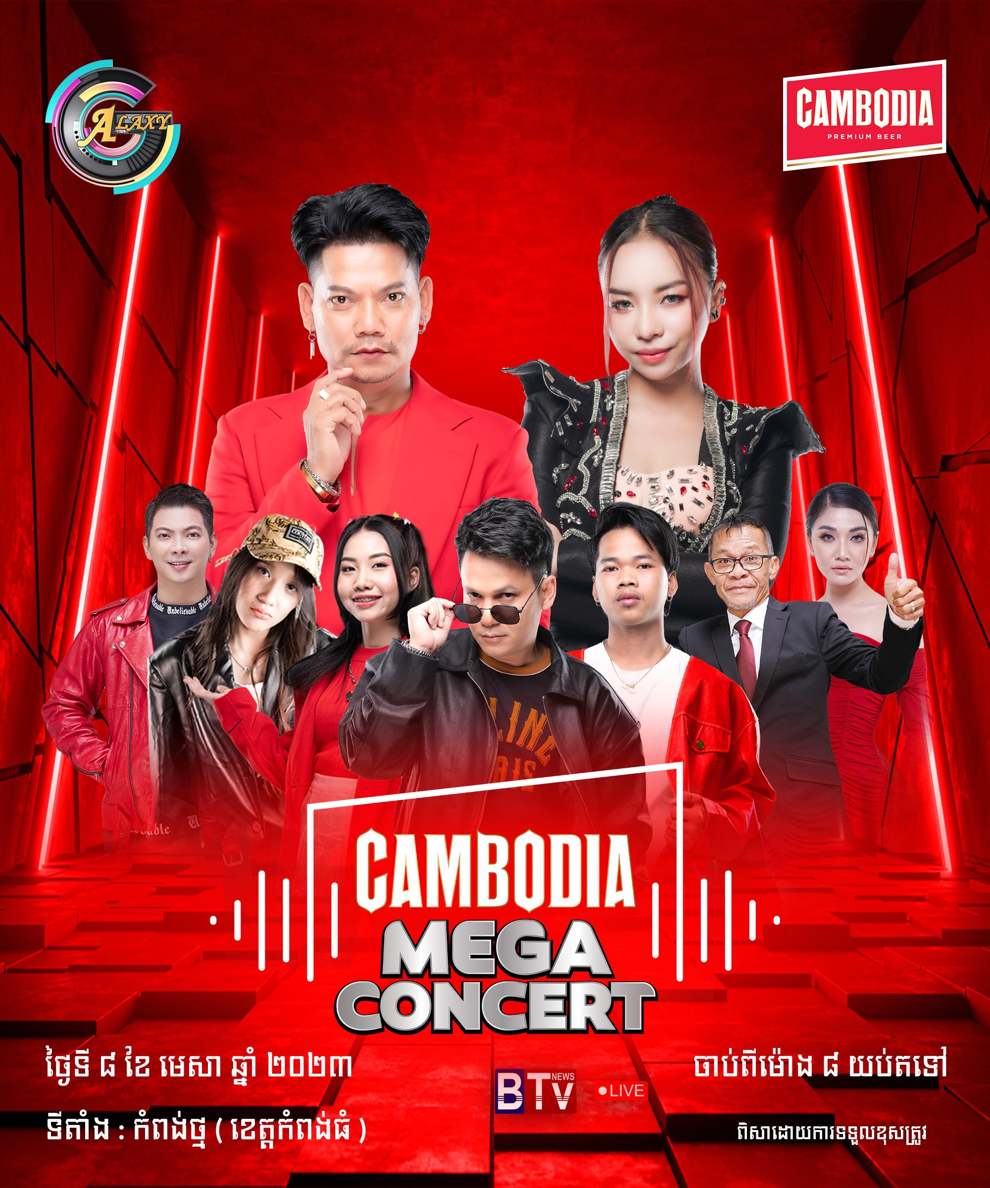 ការប្រគំតន្ត្រី Cambodia Mega Concert នឹងធ្វើឡើងរយៈពេល២ថ្ងៃ នៅកំពង់ថ្ម ...