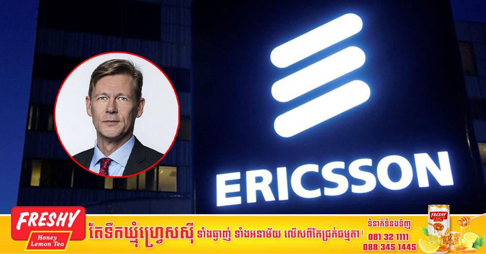 ក្រុមហ៊ុនស៊ុយអែត Ericsson ប្រកាសតែងតាំង CFO ...