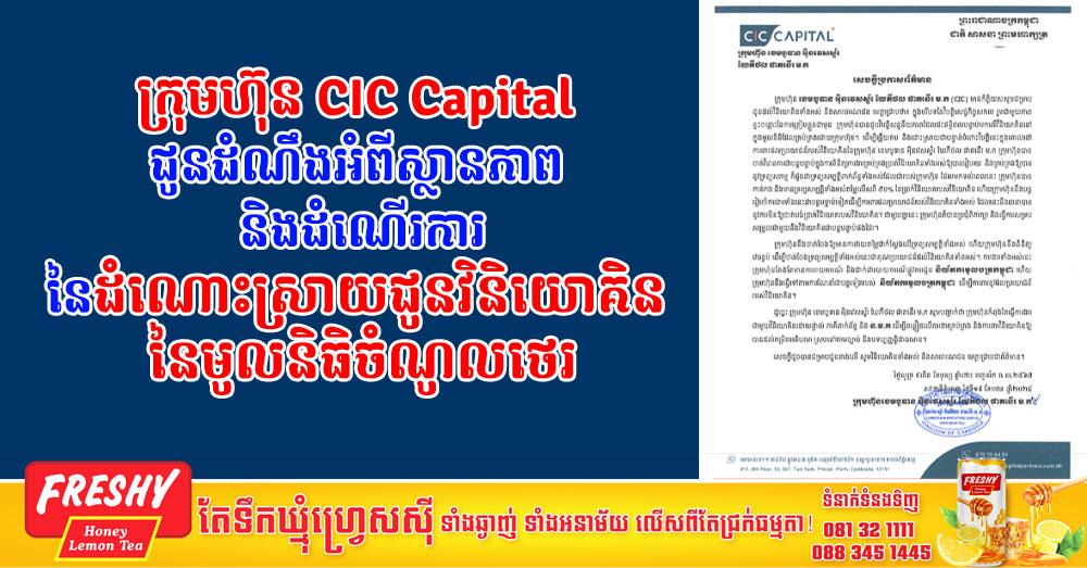 ក្រុមហ៊ុន CIC Capital ជូនដំណឹងអំពីស្ថានភាព ...