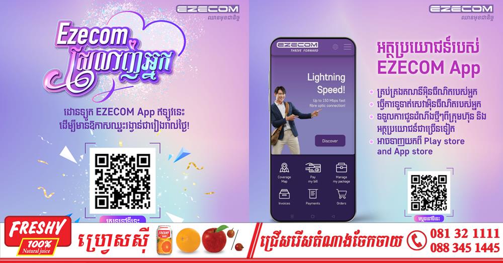 ដោនឡូតកម្មវិធីទូរស័ព្ទដៃ EZECOM មានឱកាសឈ្នះរង្វាន់ពេញមួយខែ