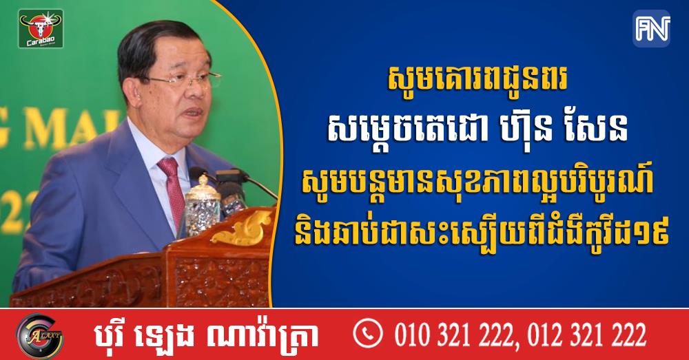 ឯកឧត្តម នេត្រ ភក្ត្រា សូមគោរពជូនពរ សម្តេចតេជោ ហ៊ុន សែន ...