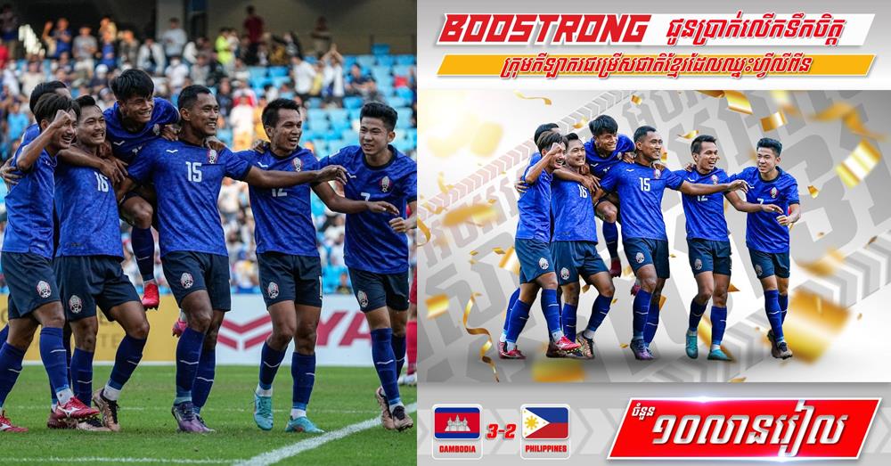 BOOSTRONG ឧបត្ថម្ភកីឡាករជម្រើសជាតិ ១៤លានរៀល ក្រោយឈ្នះហ្វីលីពីន ៣ទល់នឹង២