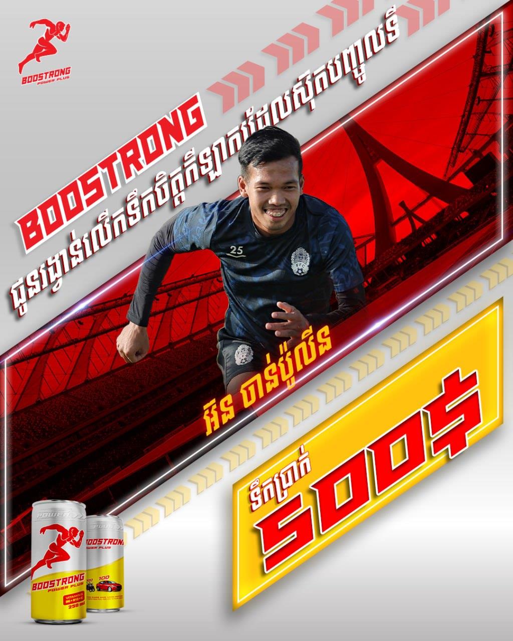 BOOSTRONG ឧបត្ថម្ភកីឡាករជម្រើសជាតិ ១៤លានរៀល ក្រោយឈ្នះហ្វីលីពីន ៣ទល់នឹង២