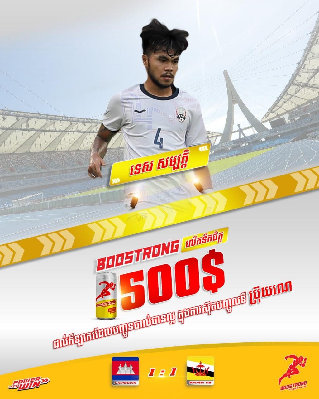 BOOSTRONG ឧបត្ថម្ភបន្ថែម ២០លានរៀល ជាលើកទី៣ ដល់ក្រុមជម្រើសជាតិកម្ពុជា ...