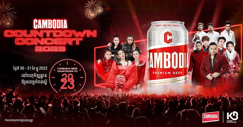 ខ្មែរ ប៊ែវើរីជីស នឹងប្រគំតន្ត្រីឆ្លងឆ្នាំ Cambodia Countdown Concert ...