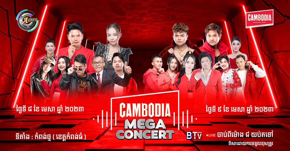 ការប្រគំតន្ត្រីទេសចរណ៍ Cambodia Mega Concert នឹងមកដល់ថ្ងៃទី៨-៩ មេសា ...