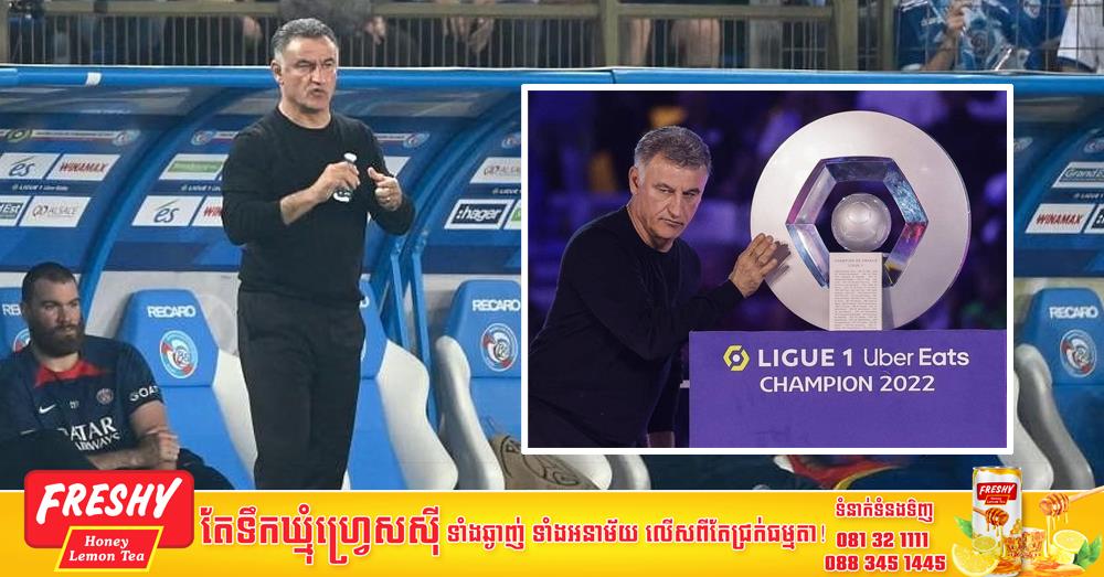 PSG បណ្តេញអ្នកចាត់ការ Galtier ចេញពីតំណែង បើទោះបីជាឈ្នះពានរង្វាន់ Ligue 1