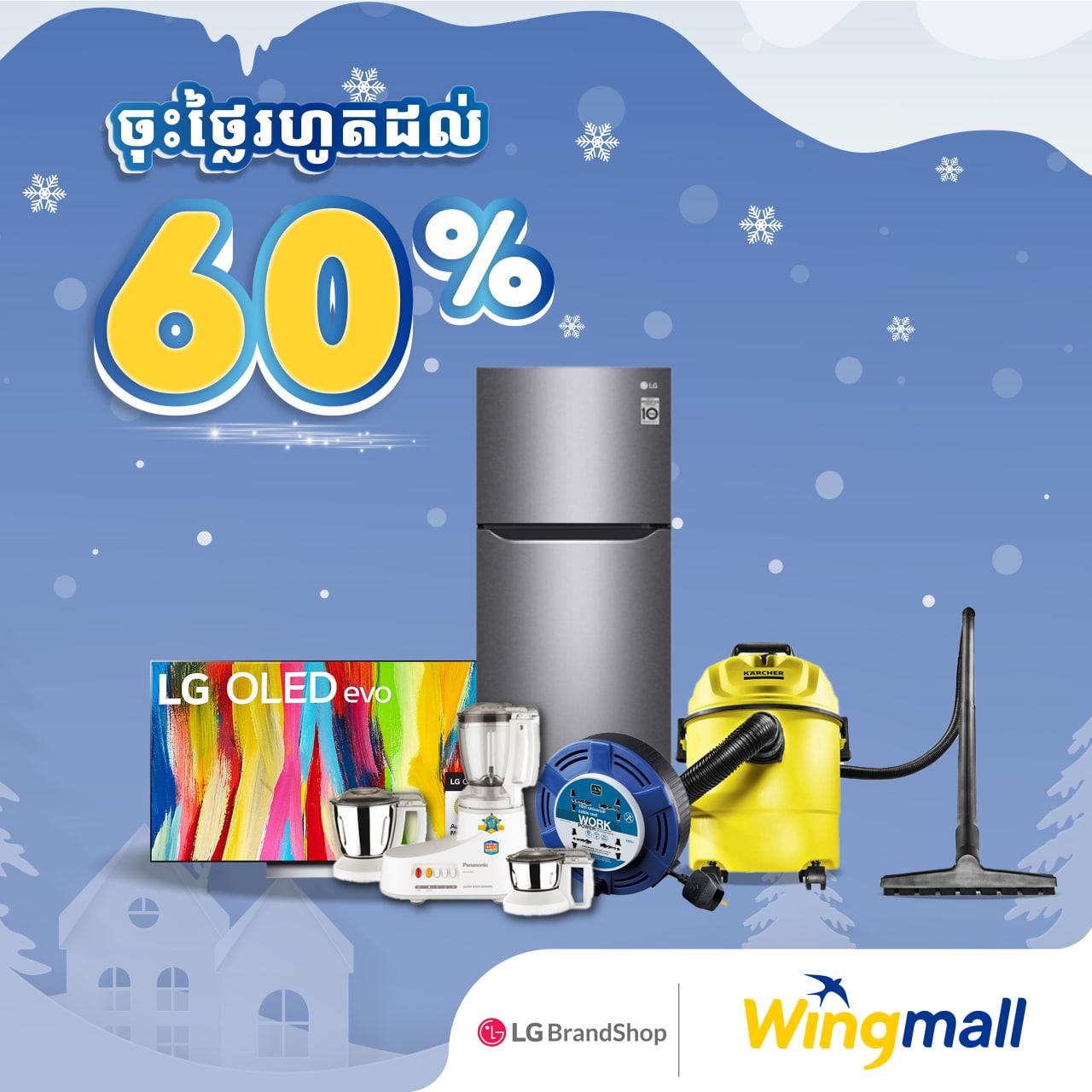 ឱកាសពិសេសសម្រាប់ដំណាច់ឆ្នាំ២០២៣! «Wingmall» ផ្តល់ការបញ្ចុះតម្លៃរហូតដល់៧០%
