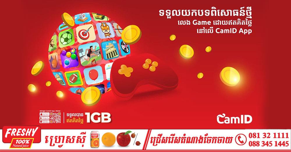 កម្មវិធី CamID បន្ថែមហ្គេមថ្មី៥០ទៀត ...