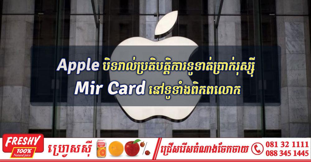 Apple បិទរាល់ប្រតិបត្តិការទូទាត់ប្រាក់រុស្ស៊ី Mir Card នៅទូទាំងពិភពលោក